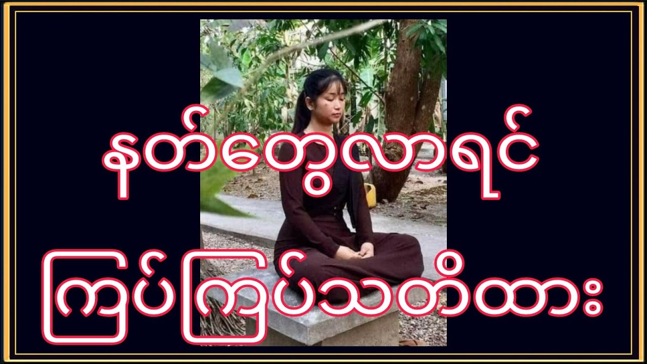 အိပ်မက်ထဲမှာ နတ်တွေက ဂါထာ မန္တန် လာပေးရင် ဘာဖြစ်တတ်သလဲ နတ်တွေလာရင် ကြပ