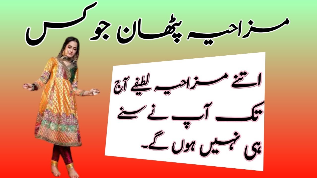 Pathan Ke Latife|Best 15 Jokes of Pathan|mazahia lateefy|urdu adab ...