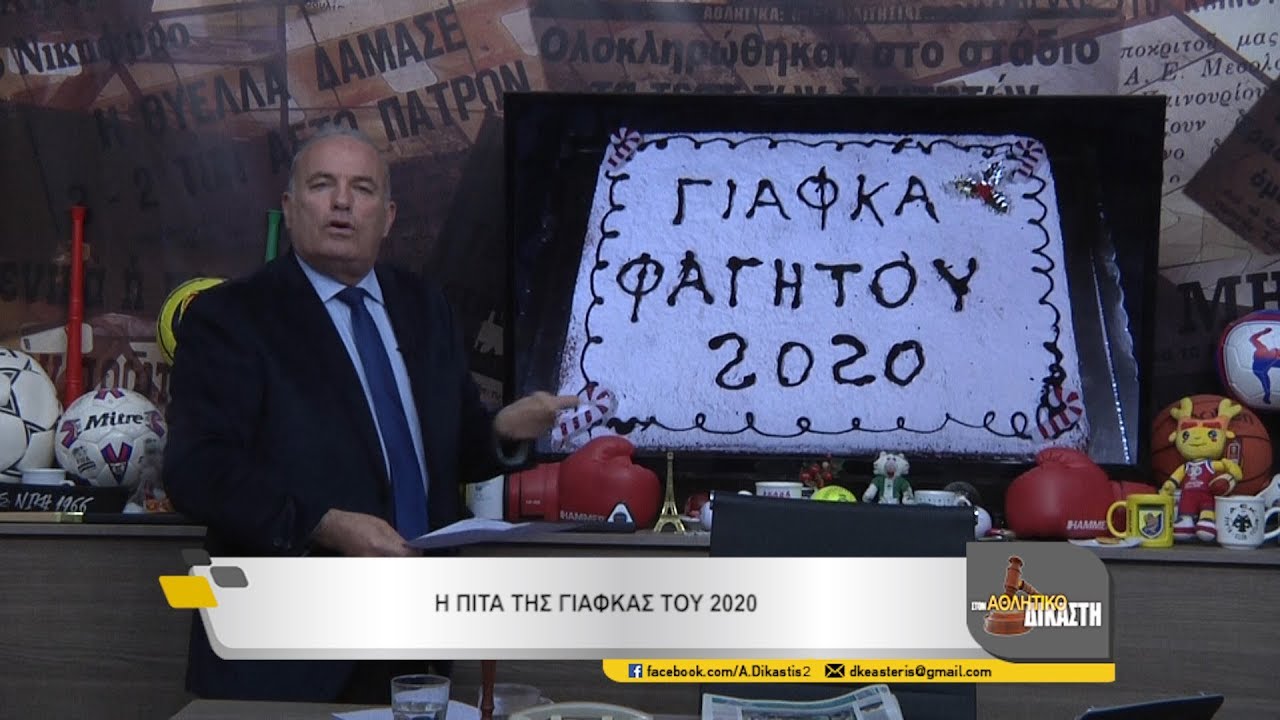 21Η ΑΘΛ. ΔΙΚΑΣΤΗΣ B1 ΘΕΜΑΤΑ ΤΣΙΚΝΟΠΕΜΠΤΗΣ ΚΑΙ ΓΙΑΦΚΑΣ ΦΑΓΗΤΟΥ 21-02 ...