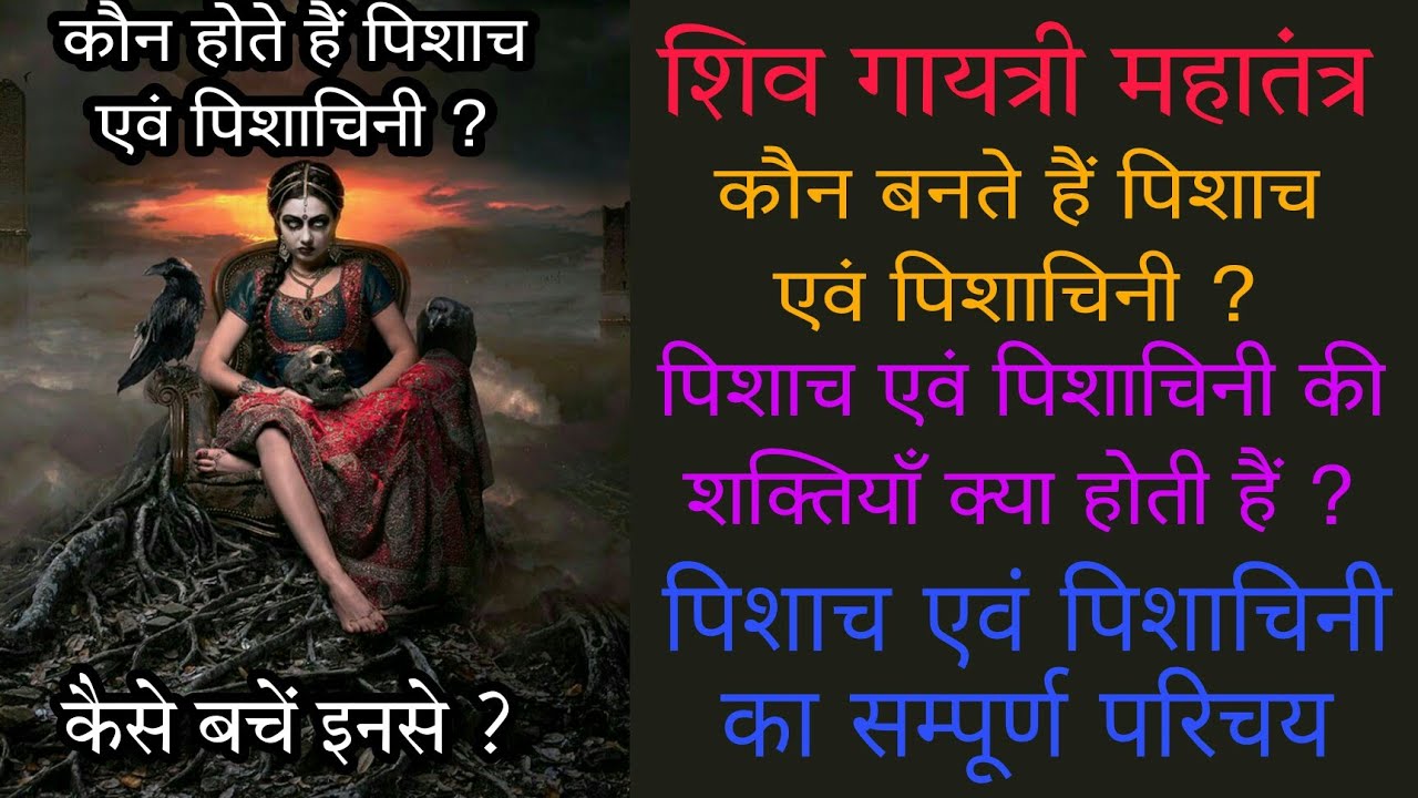 पिशाच पिशाचिनी का परिचय। कौन बनते हैं पिशाच एवं पिशाचिनी ? Introduction ...