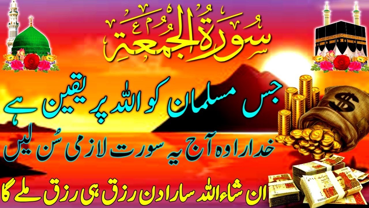 Surah Juma | سورۃ الجمعہ | Aj Jamadi Ul Awwal Ka Khas Jumma | Surah ...
