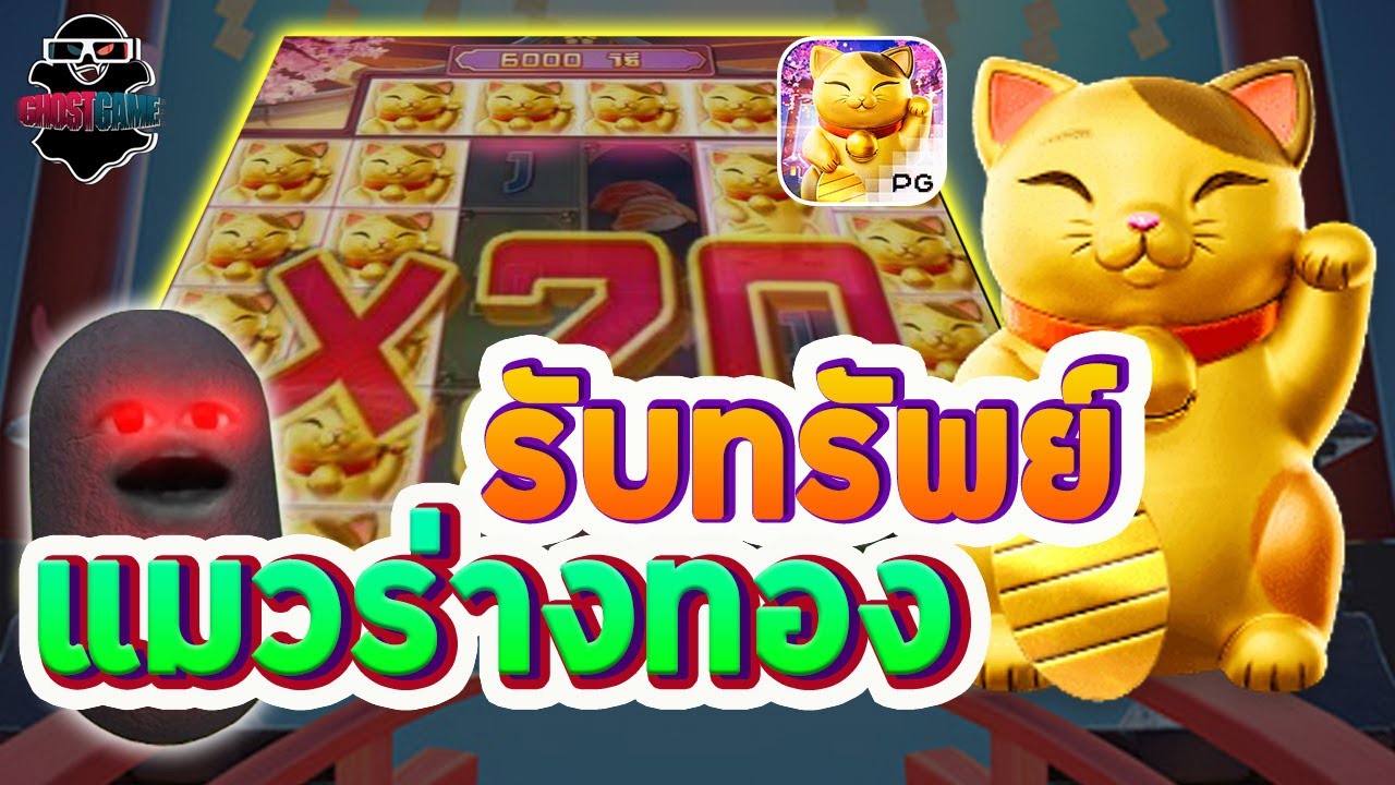 รีวิวเกมสล็อตแตกง่ายค่ายpg - Lucky Neko แมวกวัก รับทรัพย์แมวร่างทอง ...