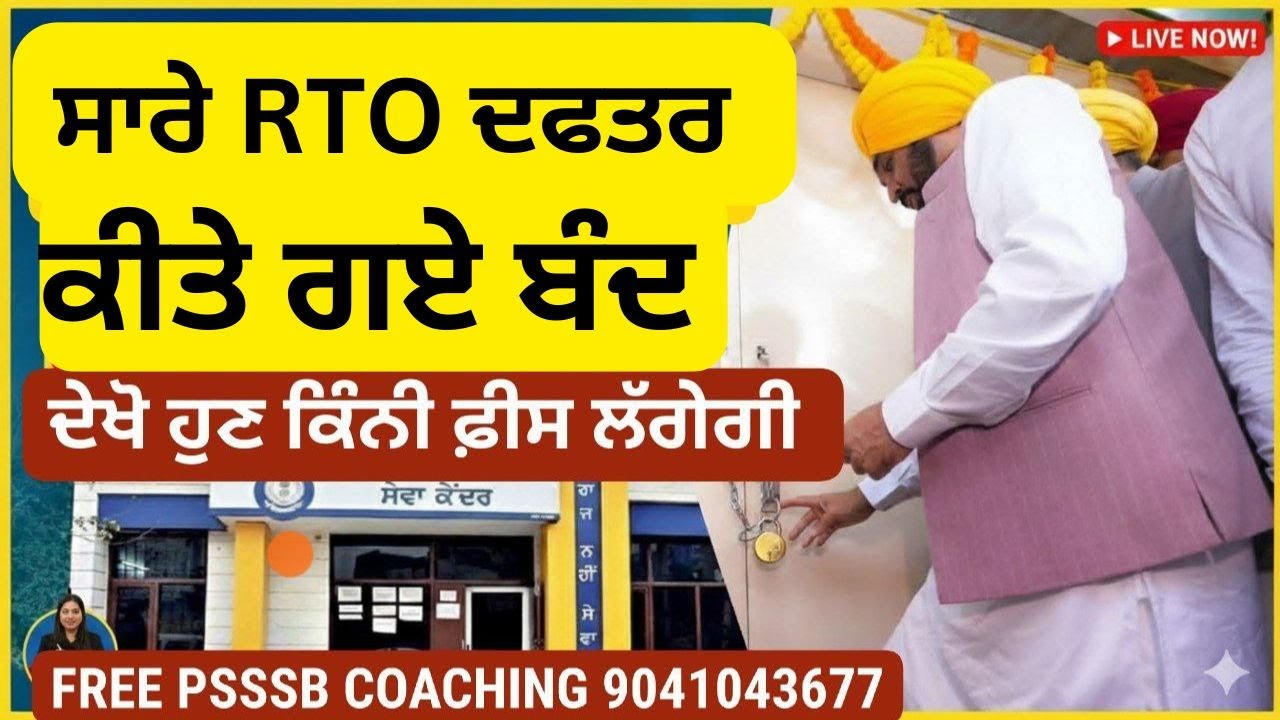 RTO Sewa Kendra | ਸਾਰੇ RTO ਦਫਤਰ ਕੀਤੇ ਗਏ ਬੰਦ | Gillz Mentor - YouTube