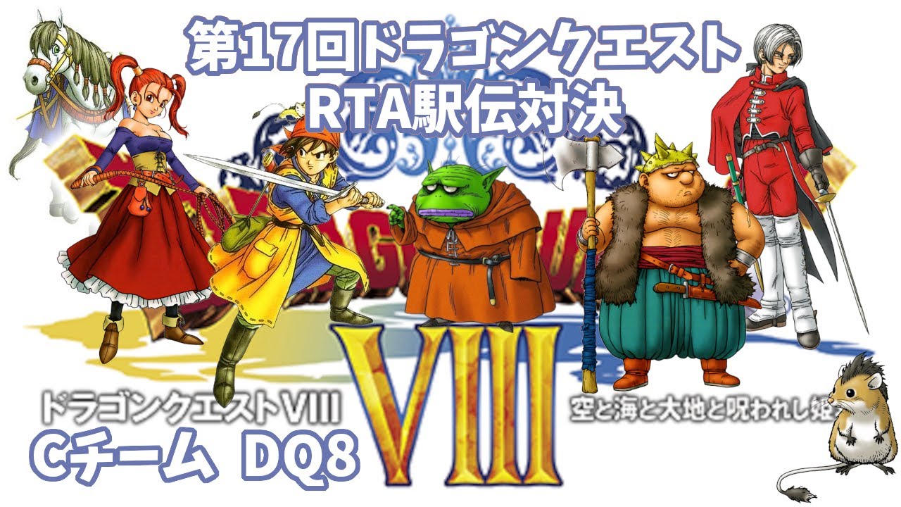 ドラゴンクエストRTA駅伝対決【 Cチーム DQ8 】 - YouTube