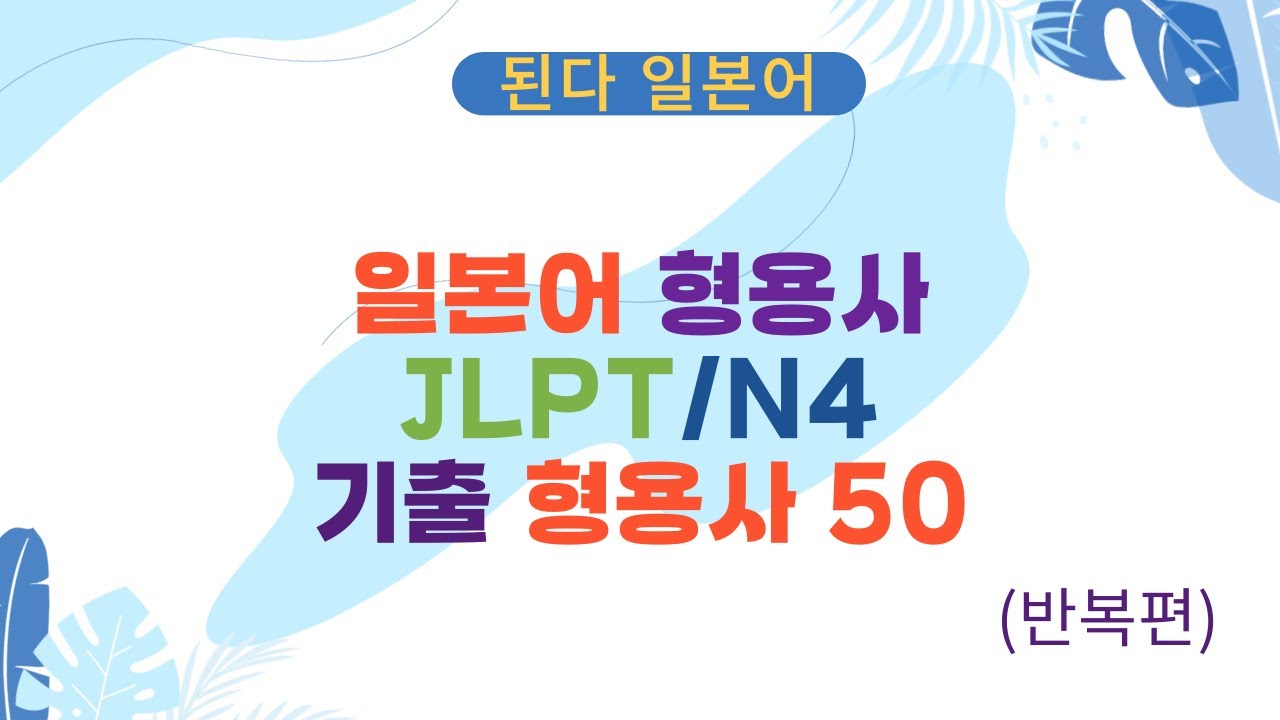 일본어 형용사50 반복편일본어 능력 시험 Jlpt N4 기출 단어일본어 반복일본어 일본어기초회화 일본어능력시험
