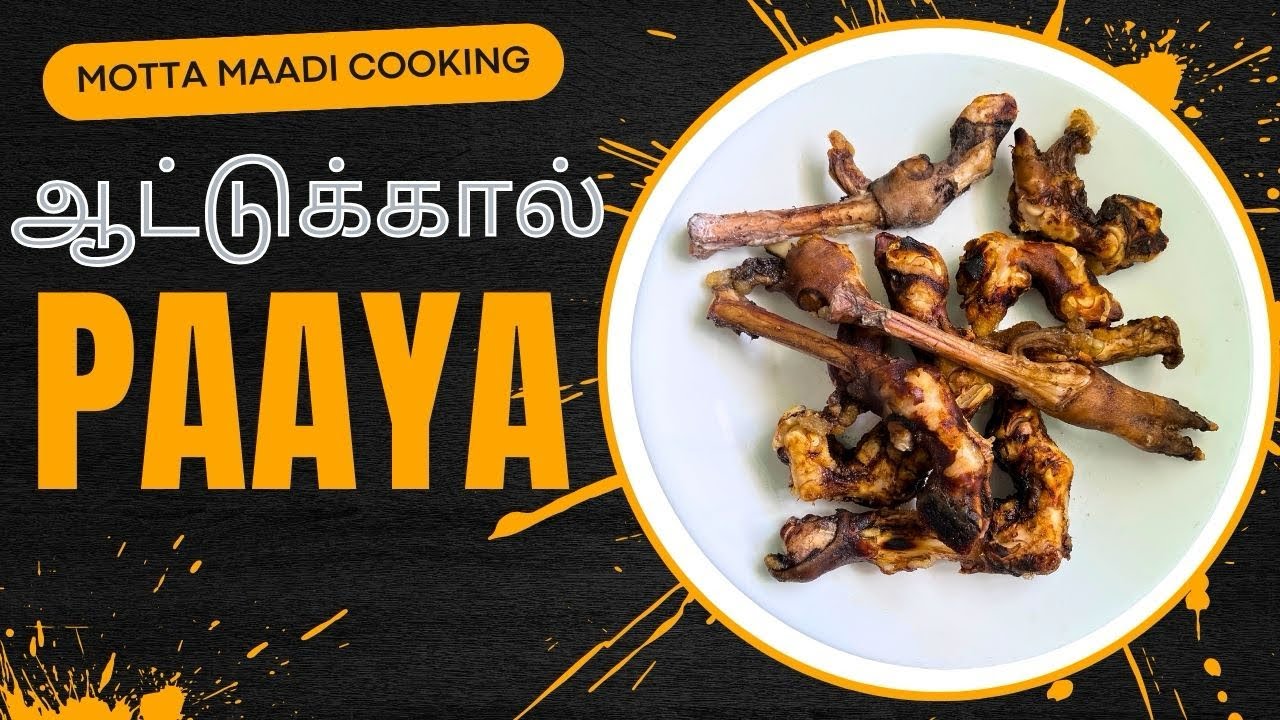 ஆட்டுக்கல் பாய | easy aattukaal paaya in home | how to make paaya ...