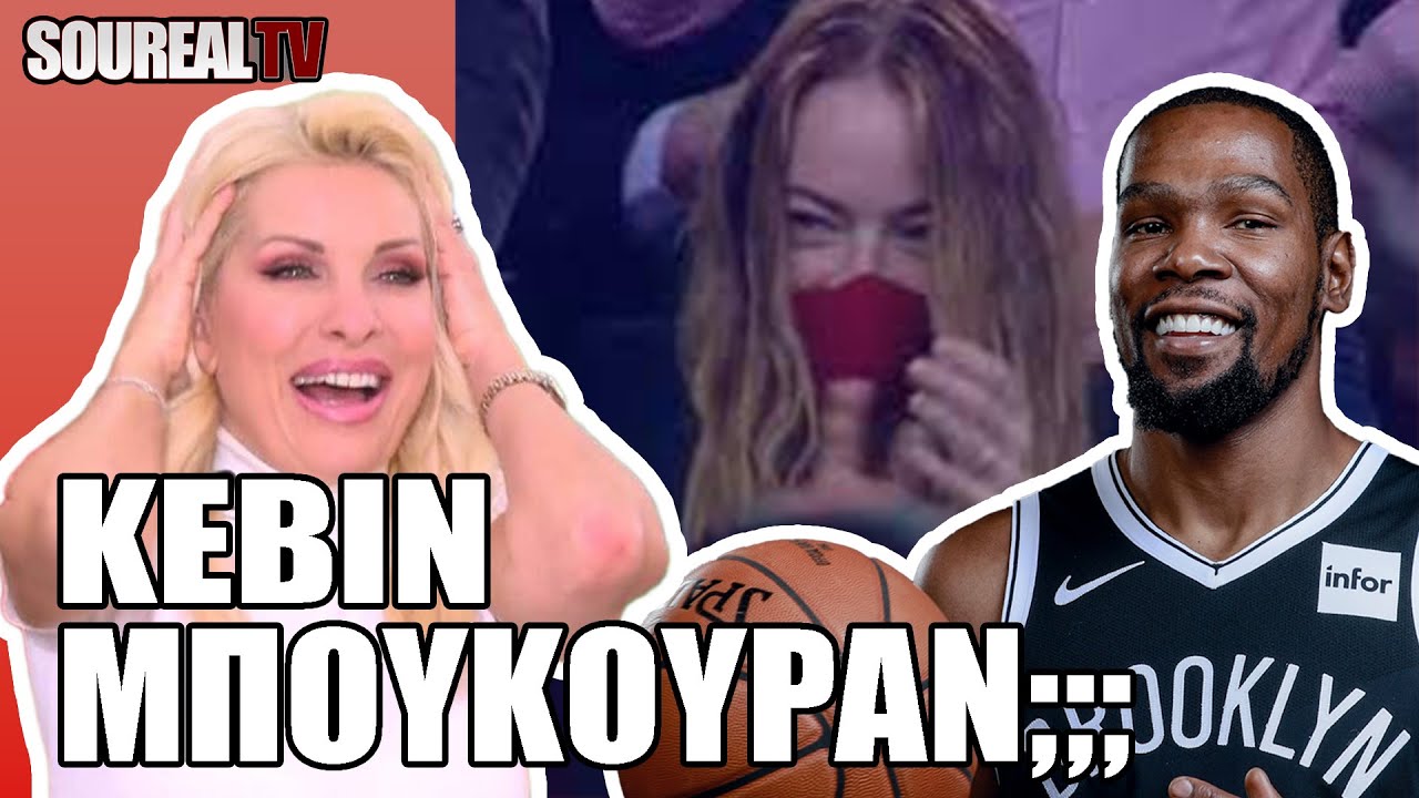 Η ΕΛΕΝΗ ΜΕΝΕΓΑΚΗ ΚΑΤΑΚΡΕΟΥΡΓΕΙ τον ΚΕΒΙΝ ΝΤΟΥΡΑΝΤ - «ΜΠΟΥΚΟΥΡΑΝ ...