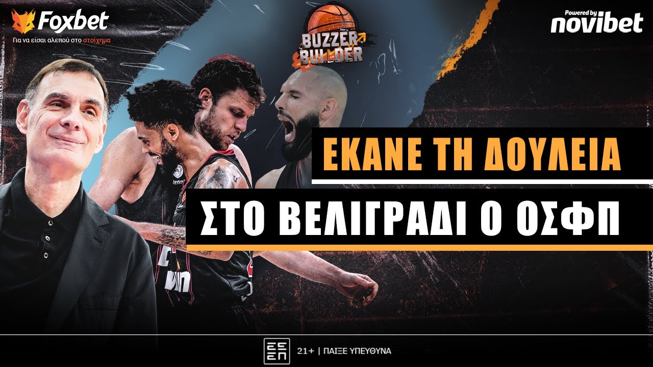 Buzzer Builder: Επίδειξη ΔΥΝΑΜΗΣ του Ολυμπιακού κόντρα στη «ΣΚΙΑ» της ...