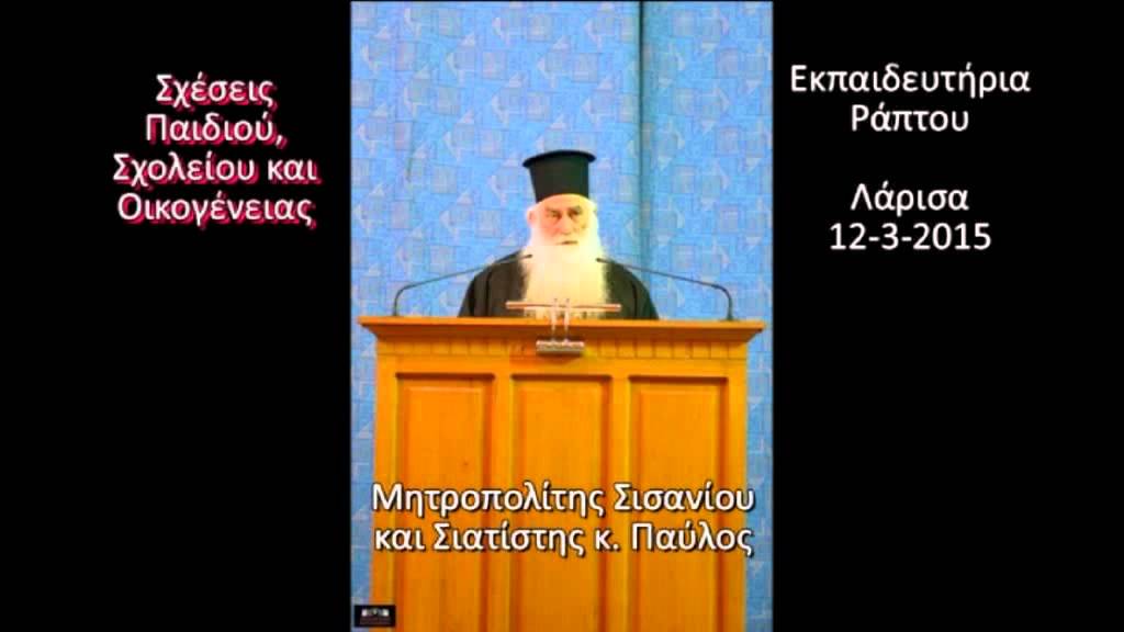 Σχέσεις Παιδιού, Σχολείου και Οικογένειας - Μητροπολίτης Σιατίστης ...