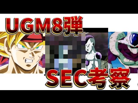 (SDBH)UGM8弾SEC考察!!フリーザと のチェンジスイッチが!? - YouTube