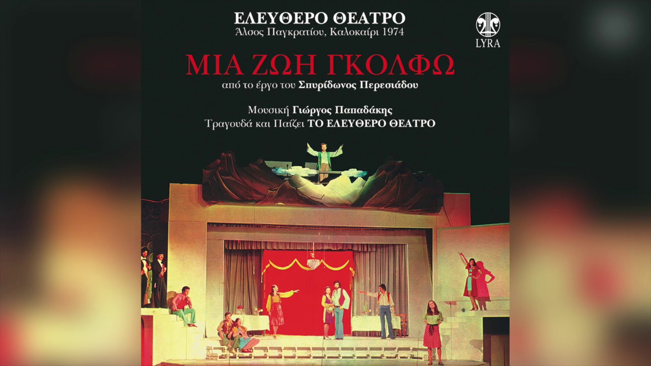Ελεύθερο Θέατρο - Εισαγωγή Χασαποσέρβικο | Official Audio Release - YouTube