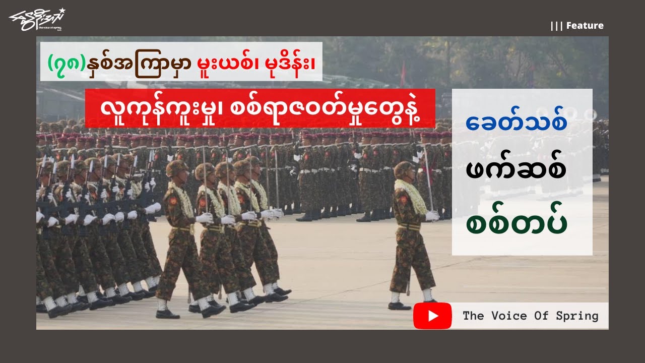 ၇၈ နှစ်အကြာမှာ မူးယစ်၊ မုဒိန်း၊ လူကုန်ကူးမှု၊ စစ်ရာဇဝတ်မှုတွေနဲ့ ခေတ