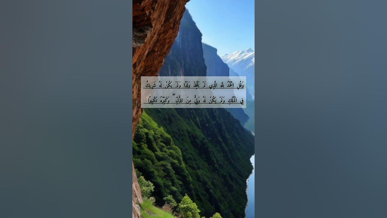 وَقُلِ الْحَمْدُ لِلَّهِ الَّذِي لَمْ يَتَّخِذْ وَلَدًا وَلَمْ يَكُنْ