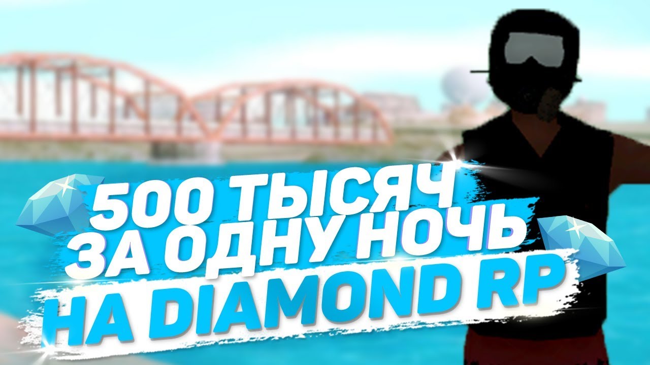 КАК ЗАРАБОТАТЬ 500.000$ ЗА ОДНУ НОЧЬ НА DIAMOND RP RUBY - GTA SAMP - YouTube