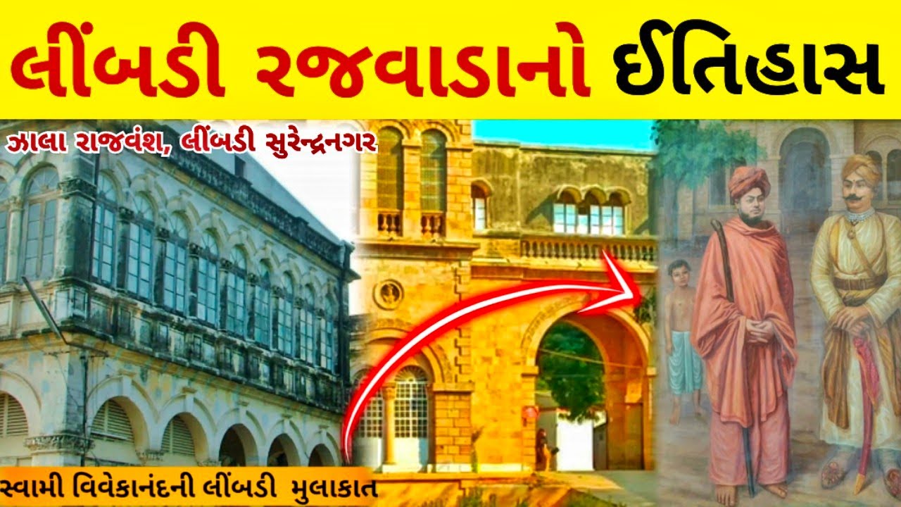 લીંમડીનો ઈતિહાસ/limdi itihas/limdi princely state/history of limdi ...