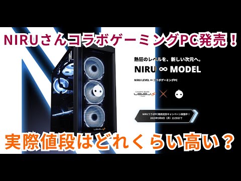 【ついに出た】NIRUコラボゲーミングPCの値段やおすすめの選び方を解説してみた - YouTube