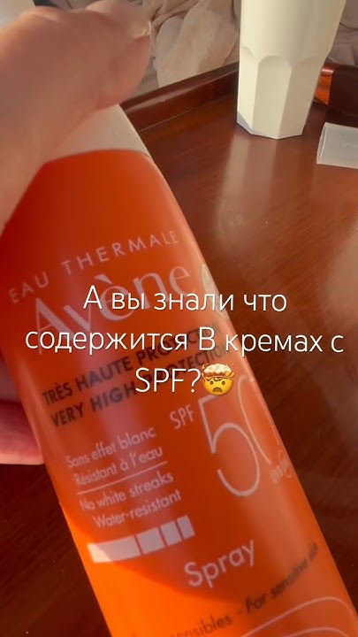 А вы знали, что содержится в кремах с SPF? 🤯 #подпишись чтобы узнать ...