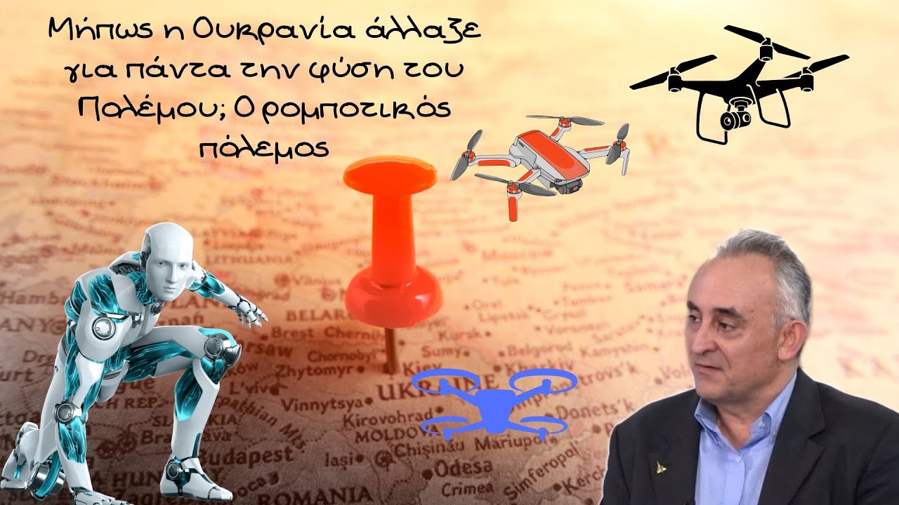 Κώστας Γρίβας, Μήπως η Ουκρανία άλλαξε για πάντα την φύση του Πολέμου ...