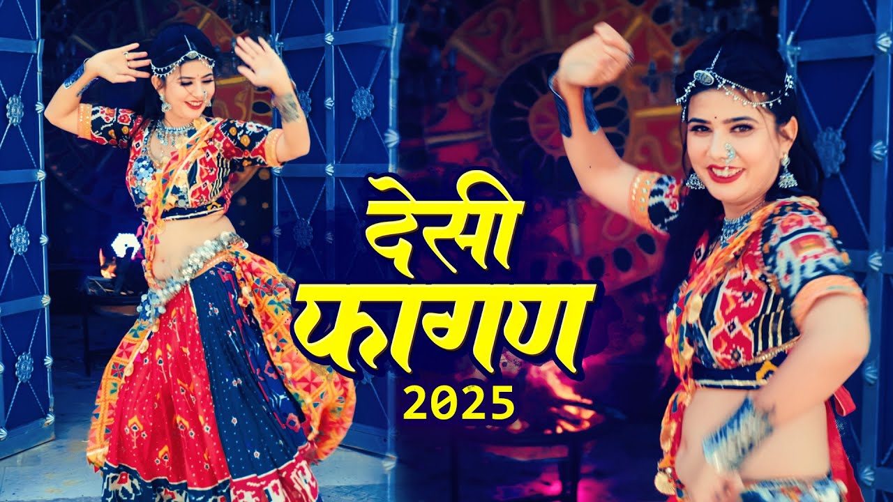 सुपरहिट राजस्थानी देसी फागण सॉन्ग | Desi Fagan 2025 | Rajasthani Fagan ...