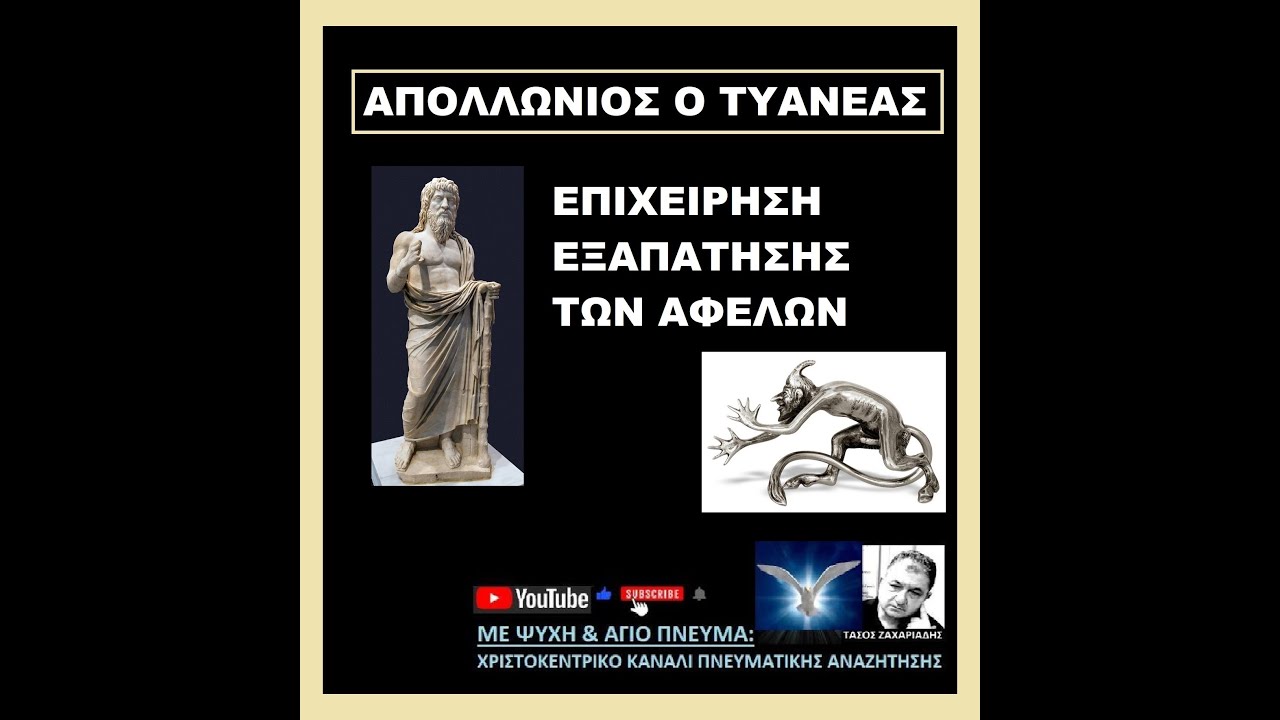 ΑΠΟΛΛΩΝΙΟΣ ΤΥΑΝΕΑΣ: ΕΝΑΣ ΣΥΣΧΕΤΙΣΜΟΣ ΑΠΑΤΗΣ ΠΟΥ ΣΥΚΟΦΑΝΤΕΙ ΤΗΝ ΑΛΗΘΕΙΑ ...