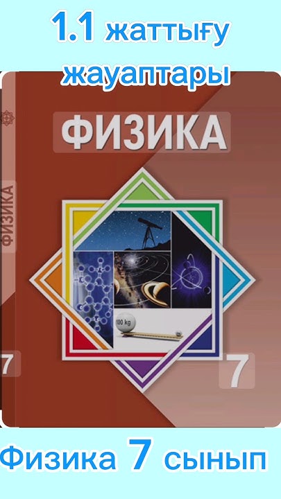 Физика 7 сынып 1 1 жаттығу жауаптары физика7сынып есептершығару