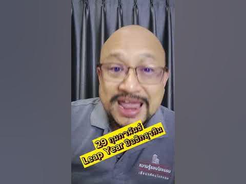 Leap year หรือปีอธิกสุรทิน 4 ปีมีครั้ง #ความรู้รอบโรงแรม #วางระบบโรงแรม - YouTube