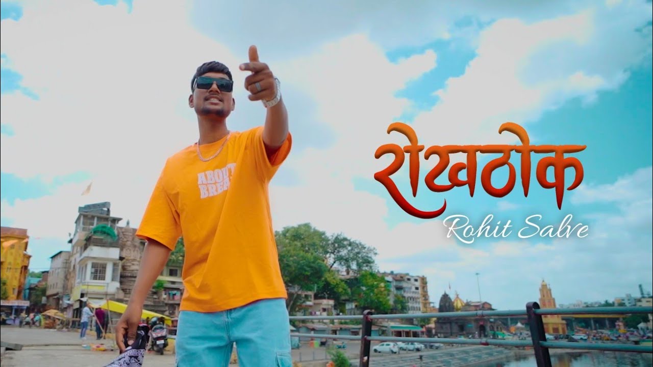 ROKHTHOK (रोखठोक) | ROHIT SALVE | OFFICIAL VIDEO SONG - YouTube