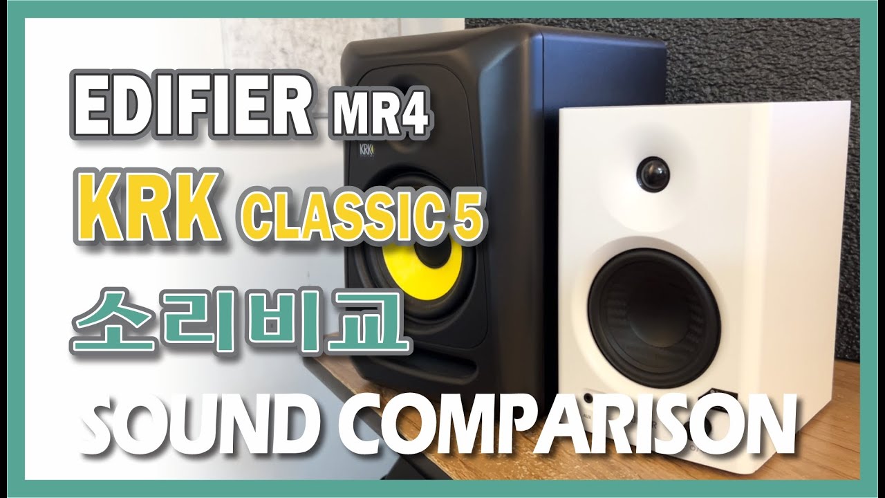 EDIFIER MR4 #KRK Classic 5 #Sound Comparison #음질비교 #에디파이어 #케이알케이 #모니터 ...