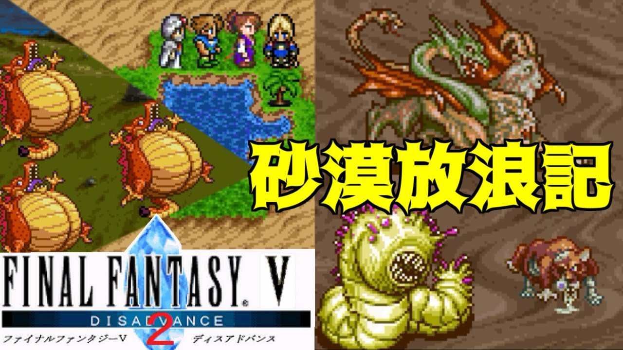 FF5ディスアドバンス2 #15 砂漠放浪記 フーセンドラゴン ドルムキマイラ イッヌ kazuboのゲーム実況 - YouTube