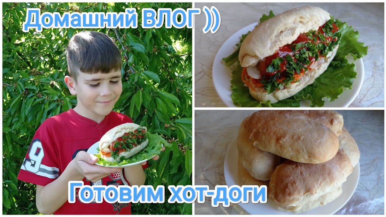 Домашний ВЛОГ Готовим вкусные хот доги Youtube