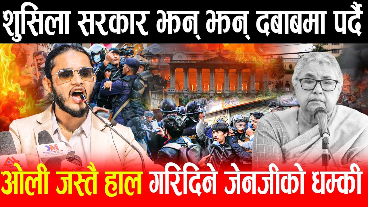 शुसिला सरकार झन् झन् दबाबमा पर्दै,ओली जस्तै हाल गरिदिने जेनजीको धम्की # ...