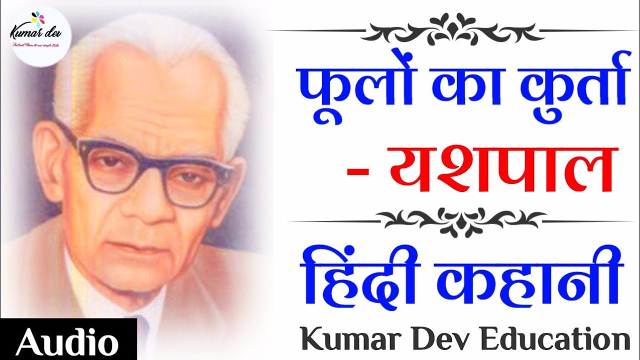 फूलों का कुर्ता यशपाल phoolon ka kurta yashpal Hindi Stories By Kumar Dev Education - YouTube