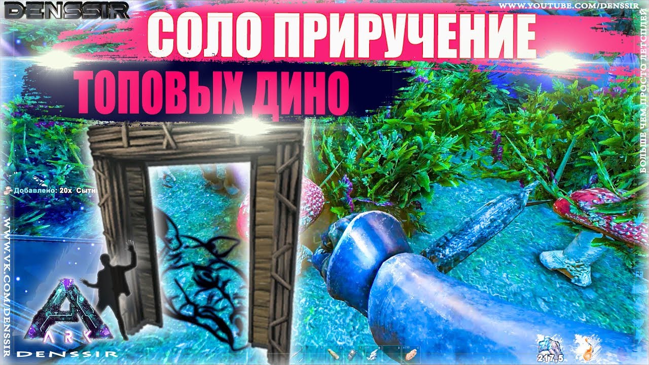 Ark Survival Evolved СОЛО ПРИРУЧЕНИЕ ТОПОВЫХ ДИНО В АРК арк