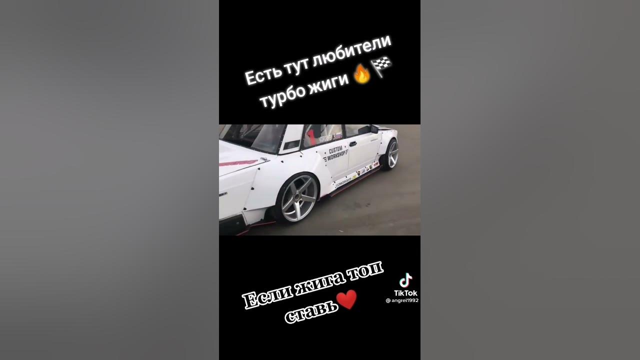 Турбо жига - YouTube
