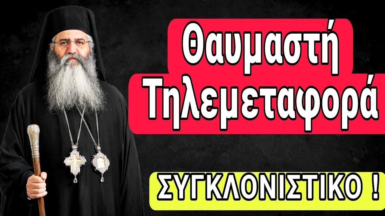Θαυμαστή Τηλεμεταφορά - Μητροπολίτης Μόρφου Νεόφυτος - YouTube