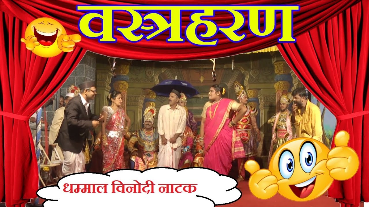 श्री. गंगाराम गवाणकर लिखीत अजरामर नाटक। वस्त्रहरण। धम्माल विनोदी नाटक ...