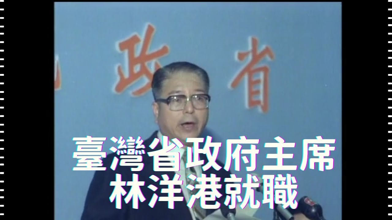 民國67年 臺灣省政府主席林洋港就職 1978, Inauguration of Taiwan Provincial Governor Lin ...