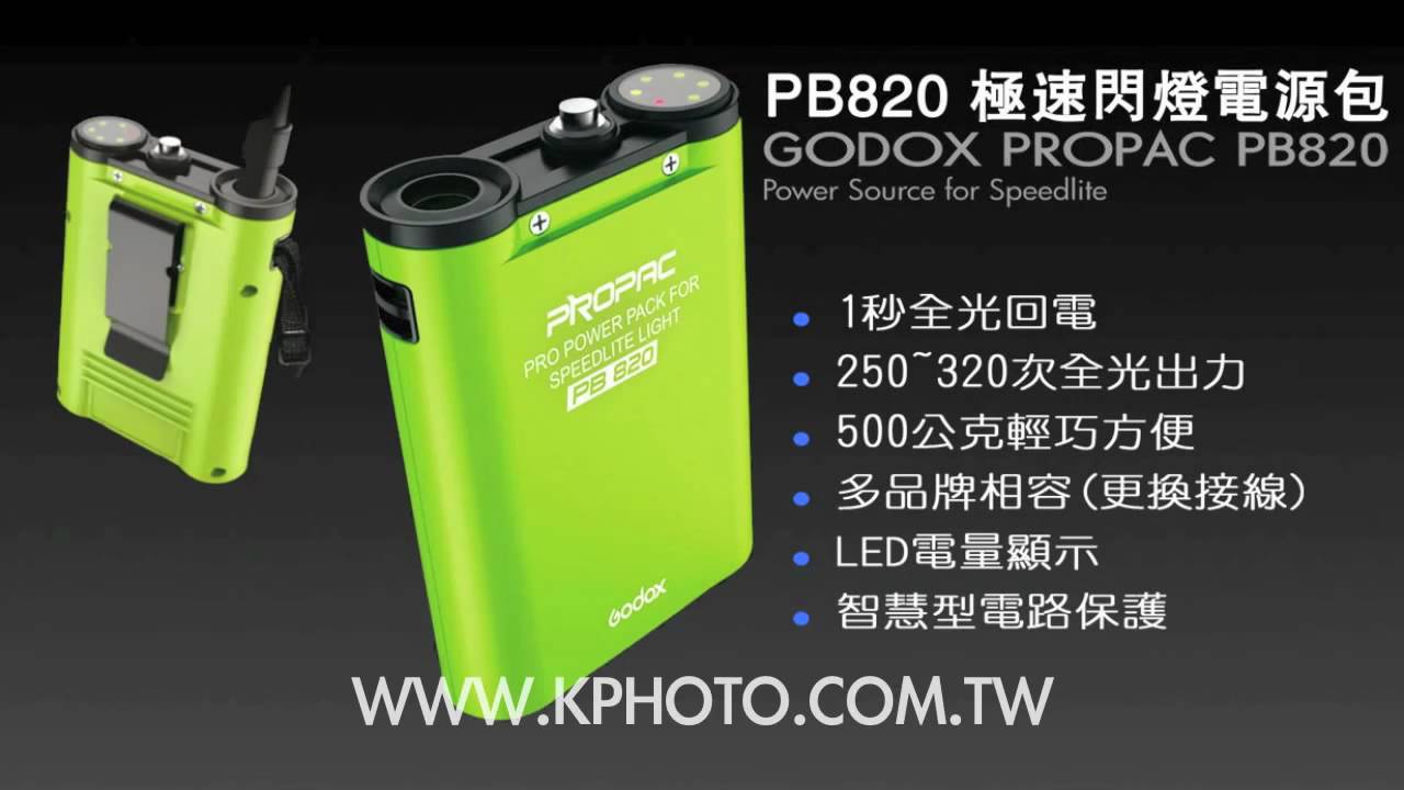 【楔石怪兵器】Godox PB-820 極速外閃電池包高速棚拍測試 - YouTube