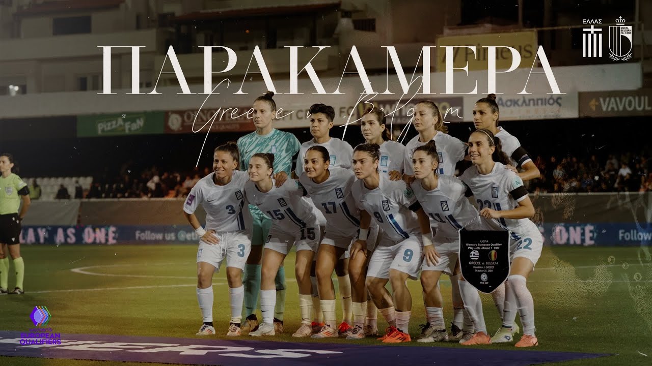 Παρακάμερα Εθνική Γυναικών: Ελλάδα - Βέλγιο | Εθνική Ομάδα Ποδοσφαίρου ...