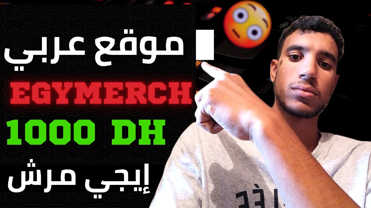 Egymerch moroco 2023 شرح موقع ايجي ميرش العربي 2023 / هاكيفاش دخل درهم 1000 فالشهر - YouTube