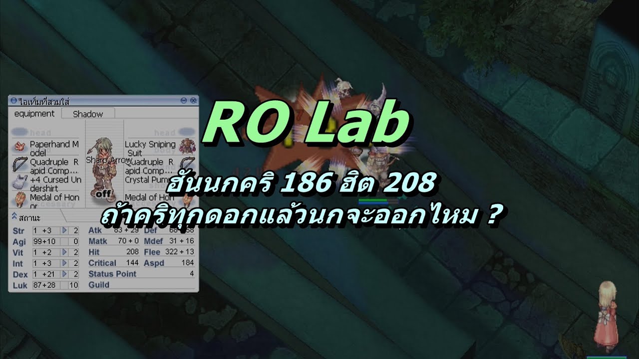 ฮันนกคริ 186 ทำคริทุกดอกแล้วนกจะออกไหม ? RO Lab - YouTube