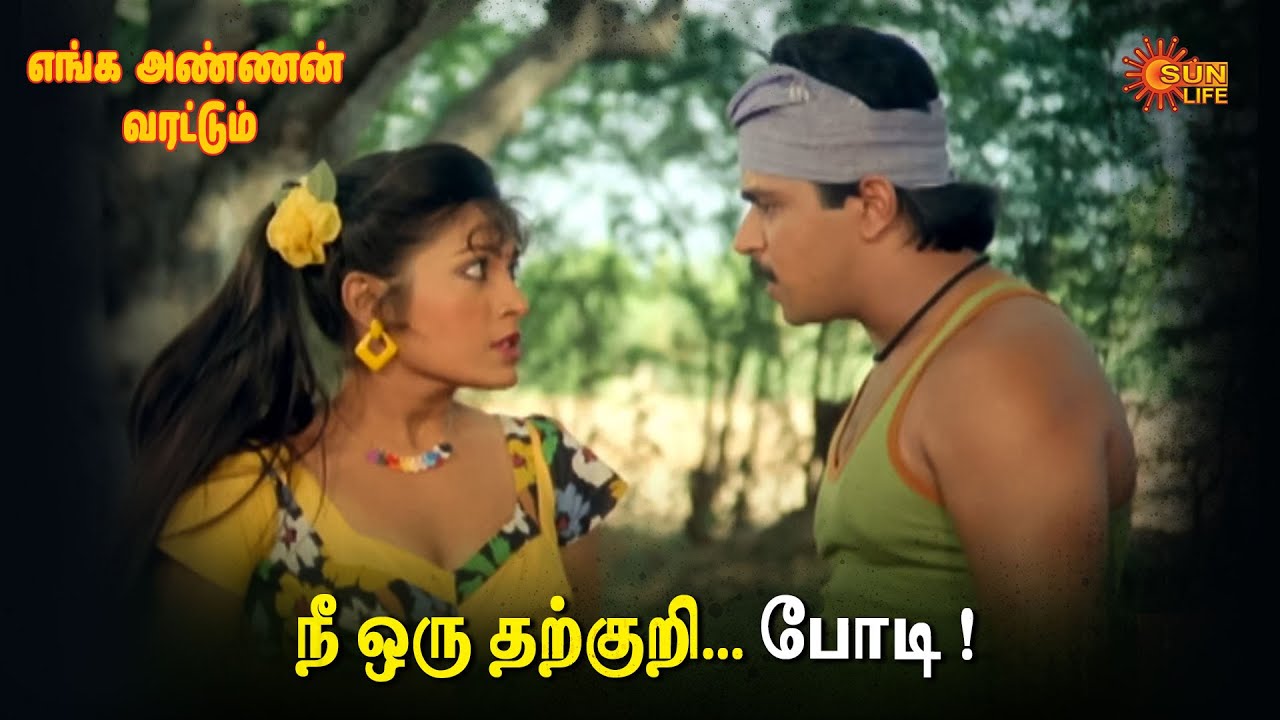 ENGA ANNAN VARATTUM | நீ ஒரு தற்குறி.. போடி !| Arjun | Rupini | Sun ...
