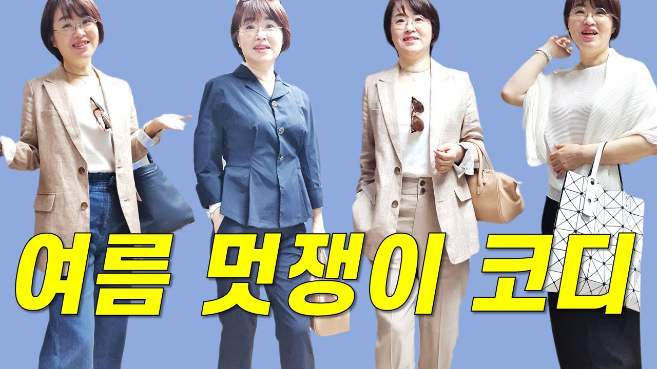 50대써니의 옷 잘입는 여름 멋쟁이 코디룩 9가지 린넨자켓 여름정장 린넨바지 여름주름옷 하이웨스트청바지 신발 가방으로 여름포인트주기 중년여름코디법제안