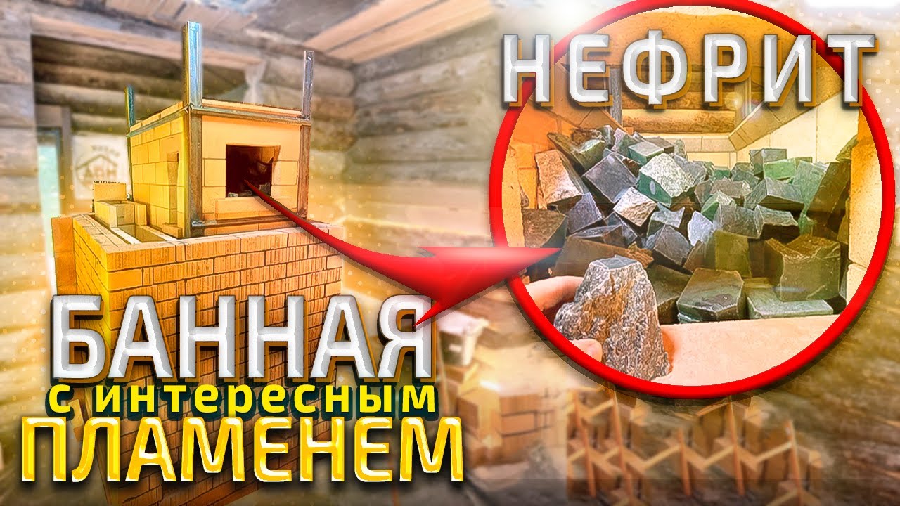 571. Строим банную печь с интересным пламенем. Закладка НЕФРИТА ...