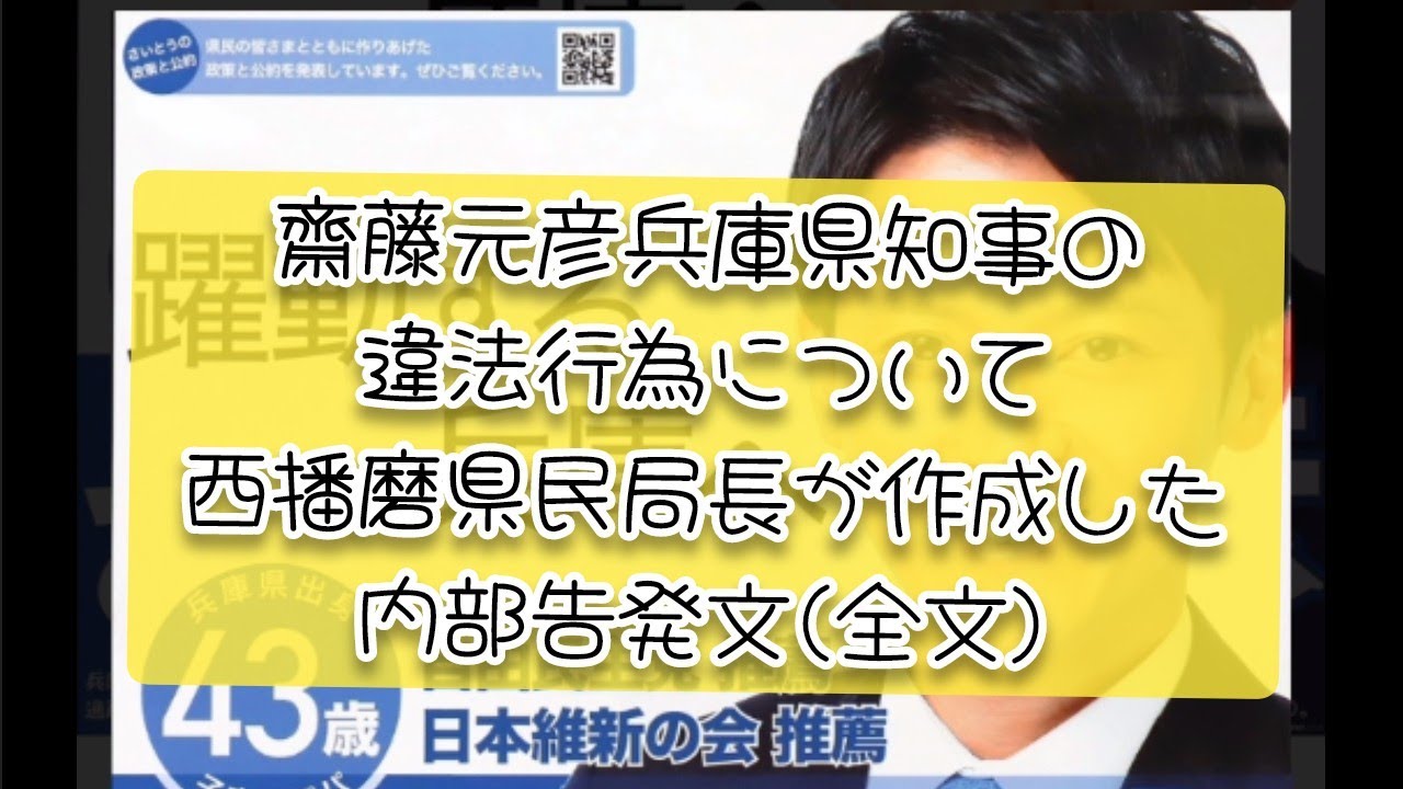 齋藤元彦兵庫県知事の違法行為について西播磨県民局長が作成した内部告発文 全文 Youtube