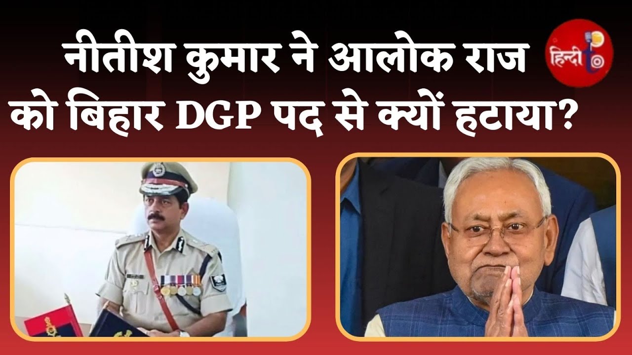 Bihar DGP पद का प्रभार सौंपने से पहले IPS Alok Raj को उनके पद से क्यों ...
