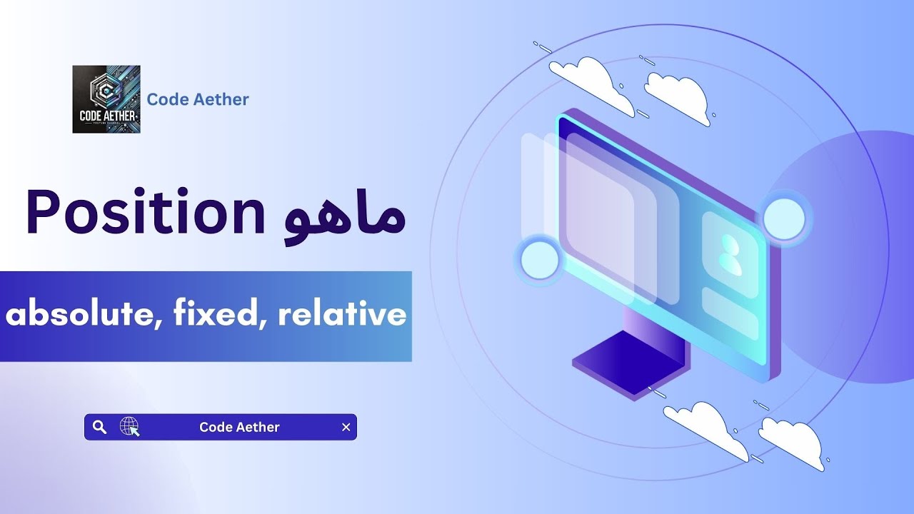 تعلم position absolute, relative, fixed في CSS | تصميم المواقع ...