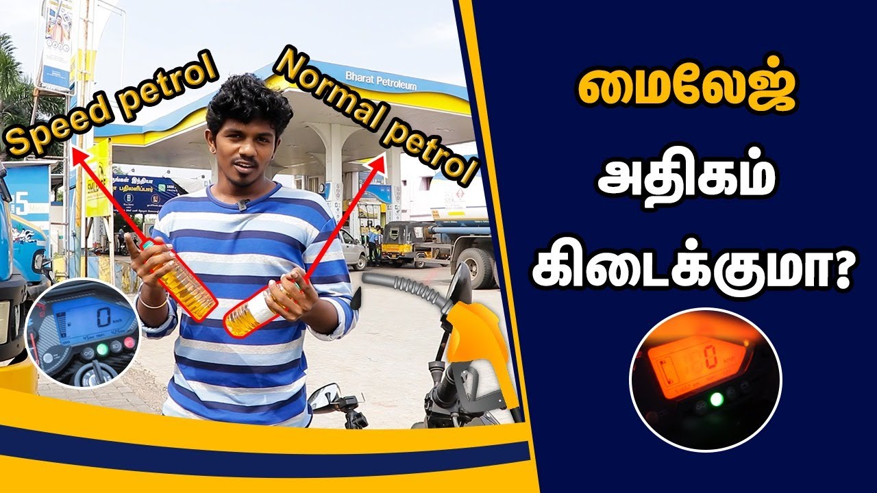 Will speed petrol increase mileage? | Speed Vs Normal petrol | Speed ...