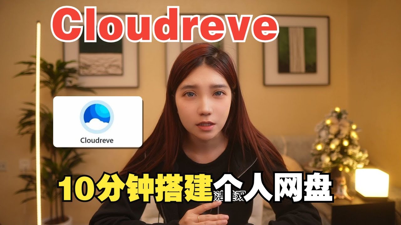 Linux本地Docker部署Cloudreve打造个人云盘远程访问详细教程 - YouTube