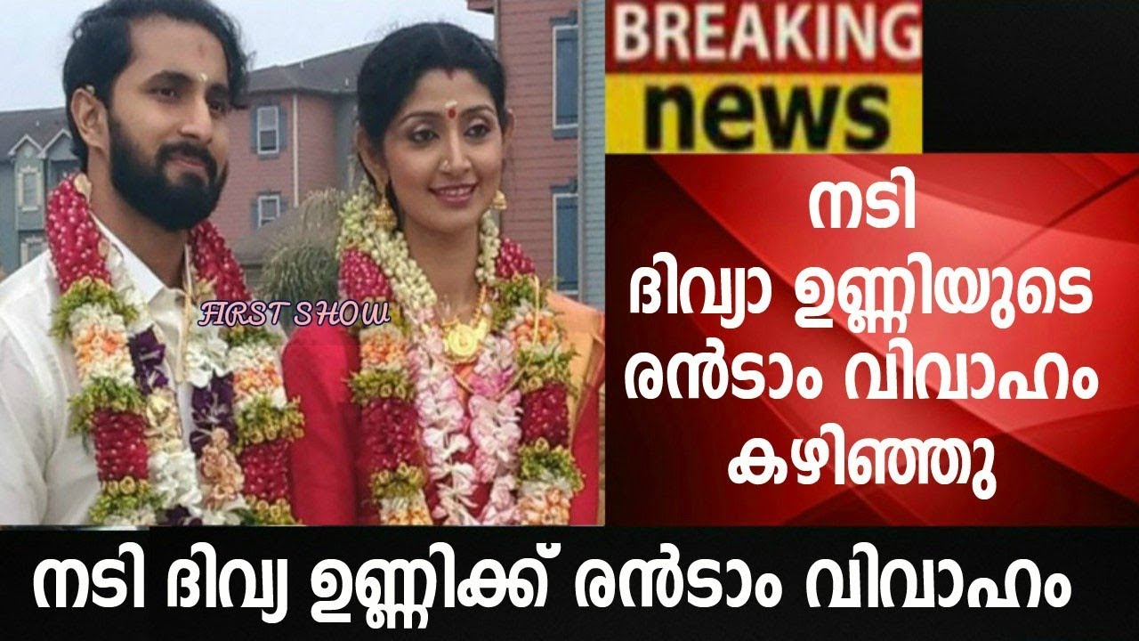 നടി ദിവ്യാ ഉണ്ണിയുടെ രണ്ടാം വിവാഹം കഴിഞ്ഞു | Actress Divya Unni Second ...